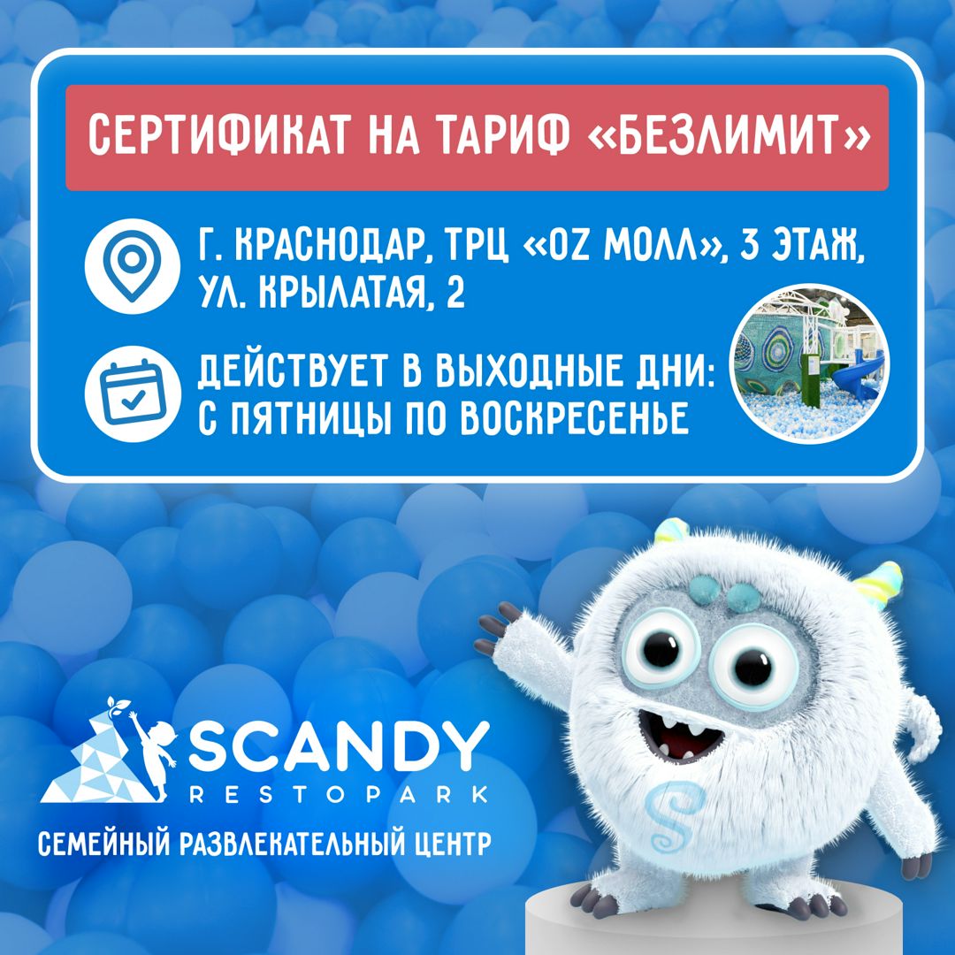 Электронный сертификат на посещение Scandy Restopark г. Краснодар (выходные дни) - купить ...