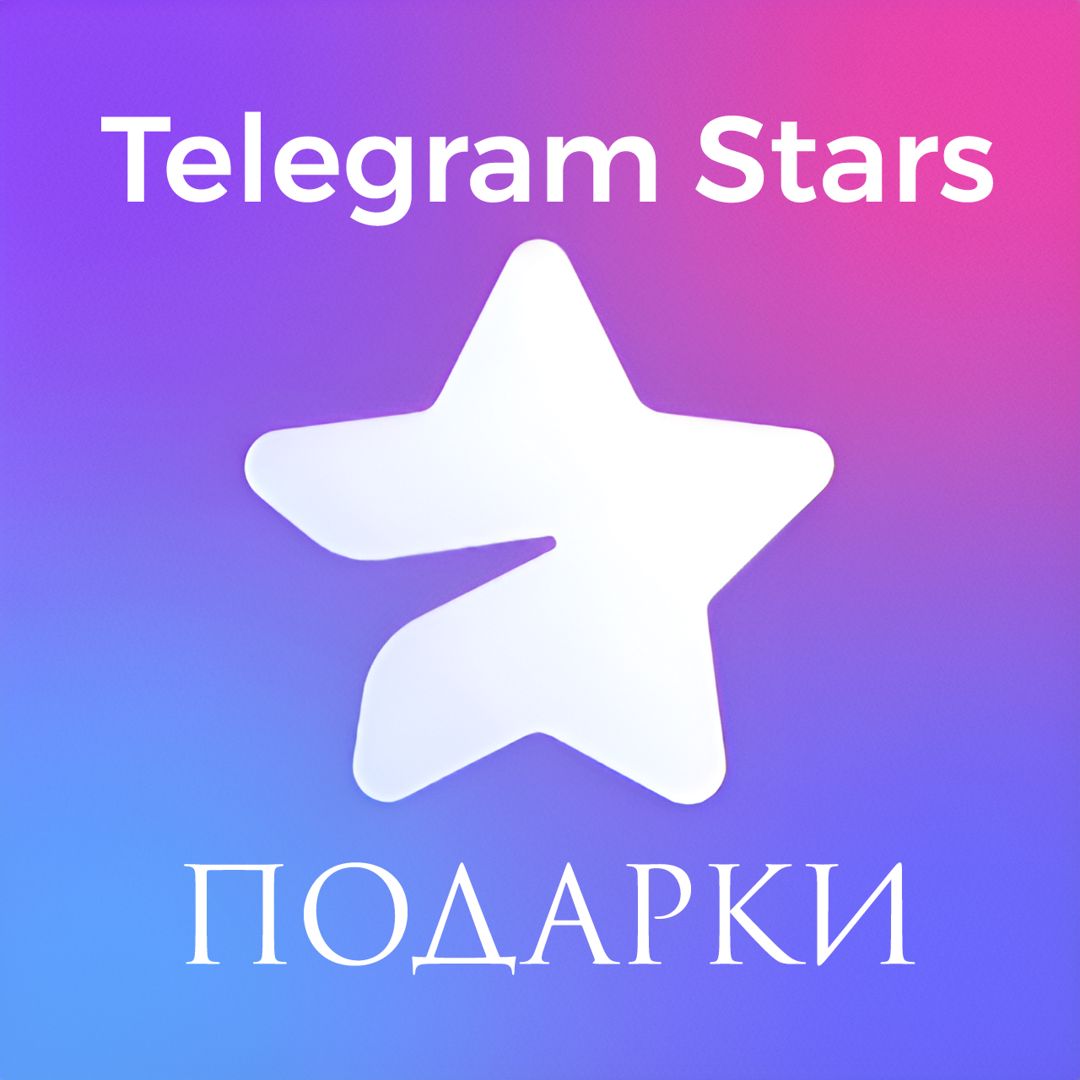 (TELEGRAM STARS 100) Звезды в ТГ, Подарки - купить подарочный сертификат на Wildberries Цифровой ...