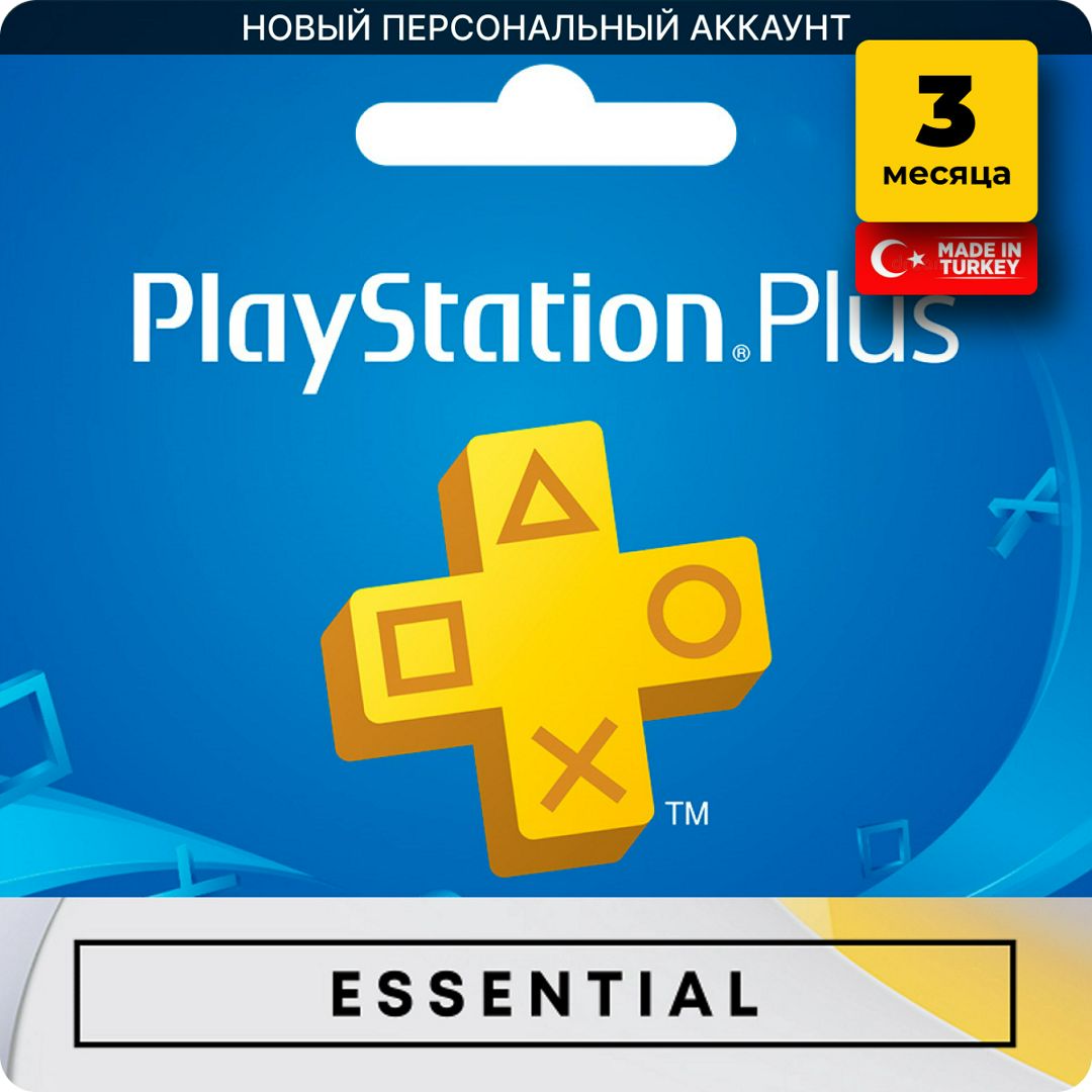 Подписка PlayStation Plus Essential 3 месяца Турция Новый персональный ...