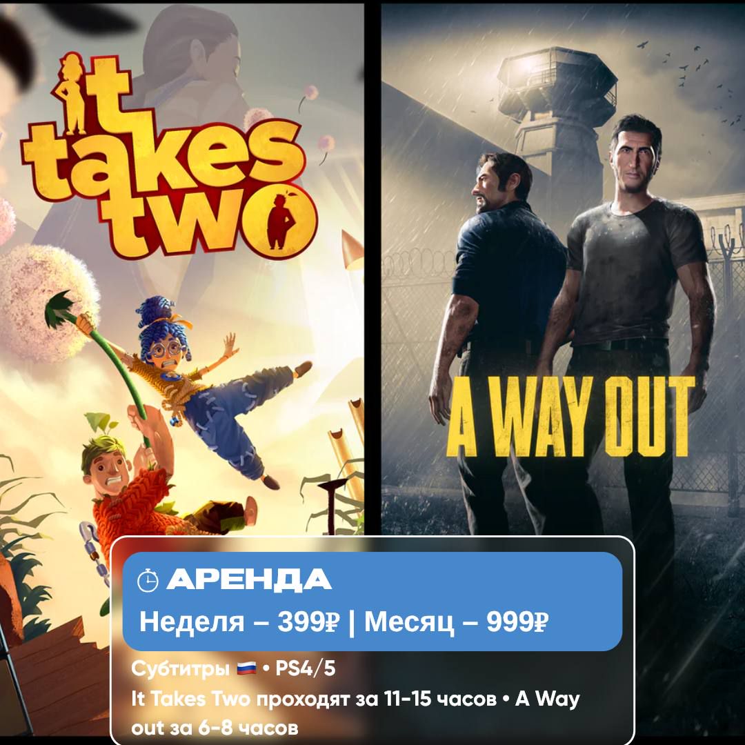 It Takes Two + A Way Out PS 4/5 / АРЕНДА 1 месяц / PlayStation ...
