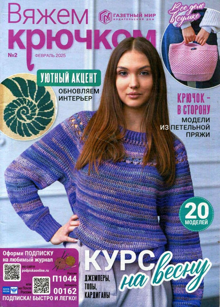 Вяжем крючком №2 февраль — 2025 - BDS - скачать на Wildberries Цифровой | 458779