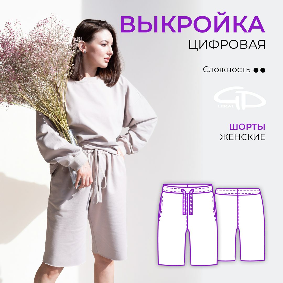 Размер 46 Шорты Женские цифровая выкройка в формате PDF - GD Lekal ...