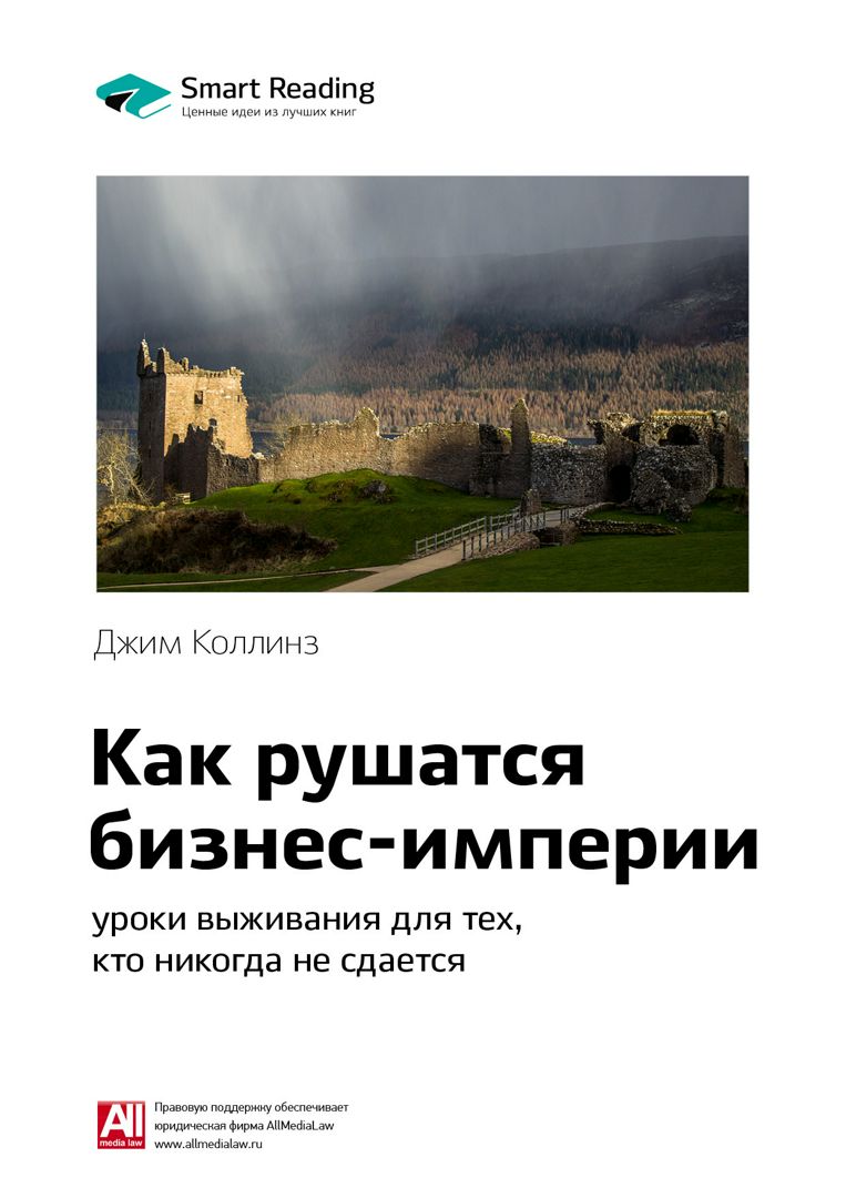 Как рушатся бизнес-империи: уроки выживания для тех, кто никогда не ...