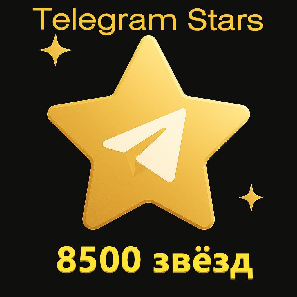 Звезды Телеграм 8500 звезд для ПОЛЬЗОВАТЕЛЕЙ С ПОДПИСКОЙ TELEGRAM PREMIUM - скачать ключи на ...