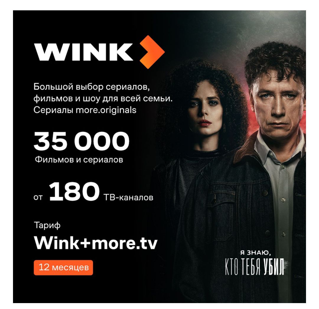Подписка Wink+more tv на 12 месяцев - скачать ключи на Wildberries Цифровой | 295155