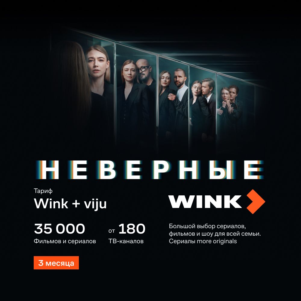 Подписка Wink+viju на 3 месяца - скачать ключи на Wildberries Цифровой | 470900