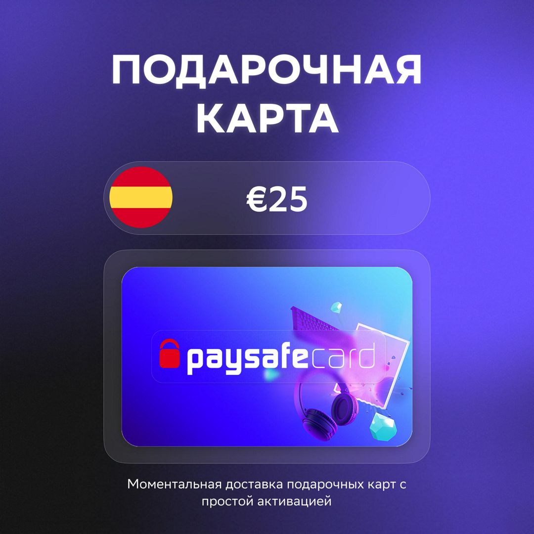 Подарочная карта Paysafe на 25 Евро | Испания | Оригинальный код ...