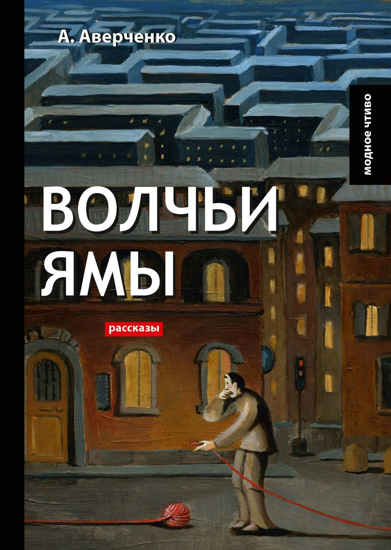 Волчьи ямы Аверченко А купить и читать онлайн электронную книгу на Wildberries Цифровой 63675