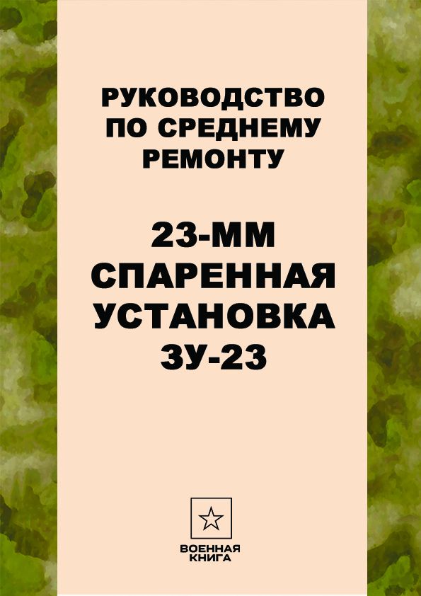 23-мм спаренная установка ЗУ-23, Руководство по среднему ремонту ...