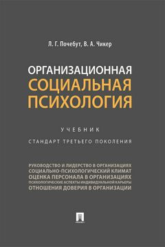 Организационная социальная психология. Учебник - Почебут Л.Г., Чикер В ...