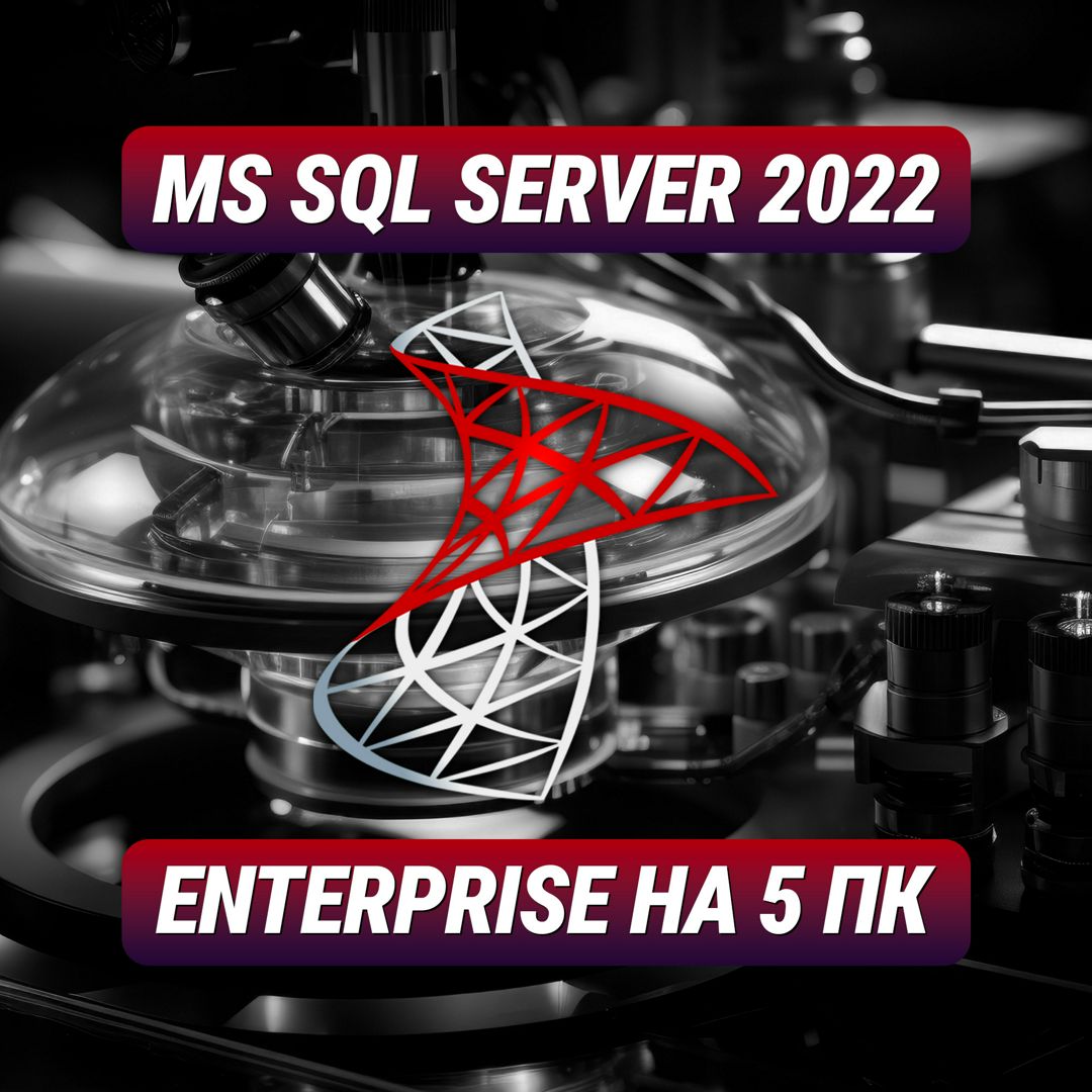 Microsoft SQL Server Enterprise 2022 на 5 ПК - Ключ Активации ...