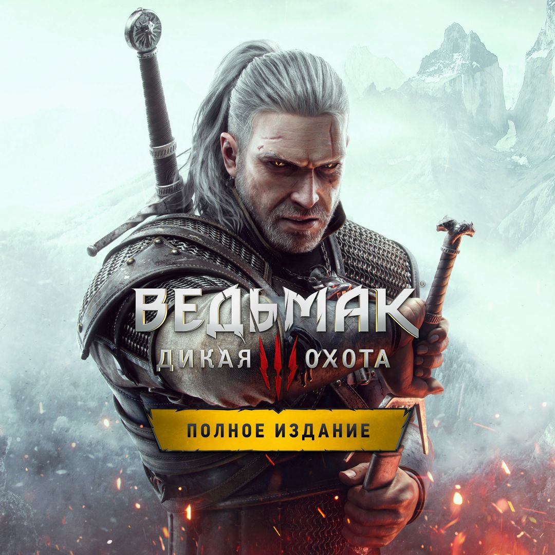 The Witcher 3: Wild Hunt - Полное издание Complete Edition Steam Gift ...