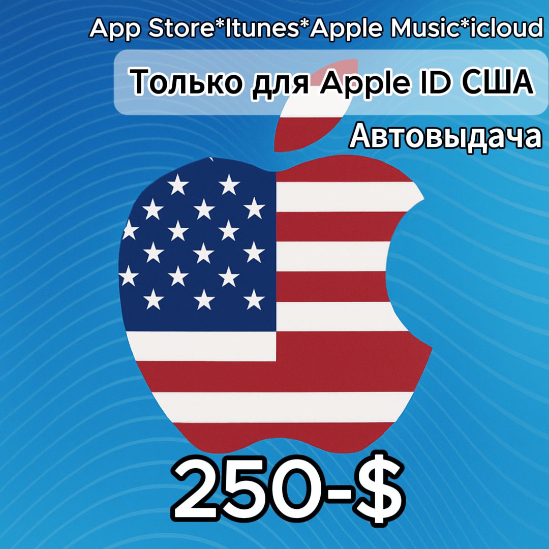 Карта пополнения Apple 250$ (AppStore,iTunes) США - скачать ключи на Wildberries Цифровой | 462569