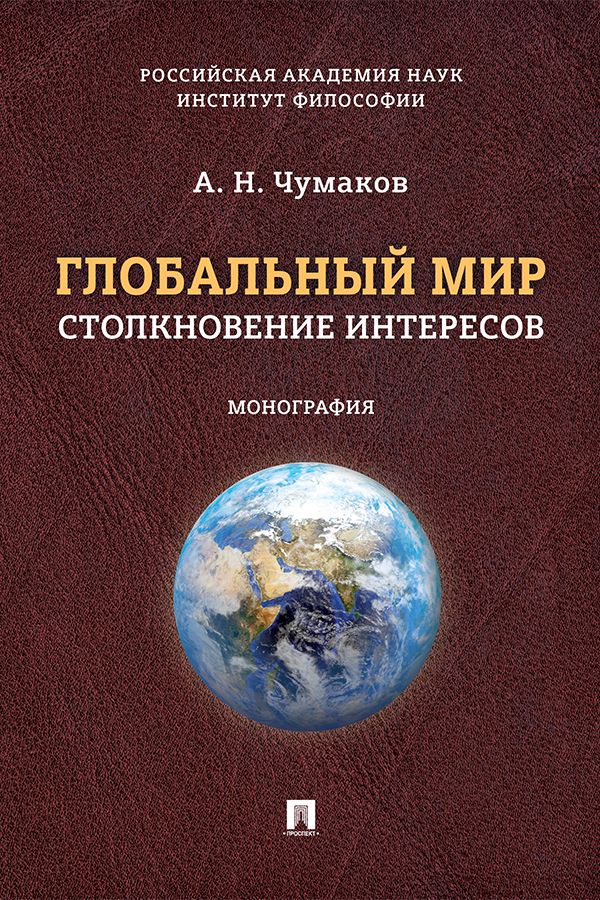 Глобальный мир: столкновение интересов. Монография - Чумаков А.Н ...