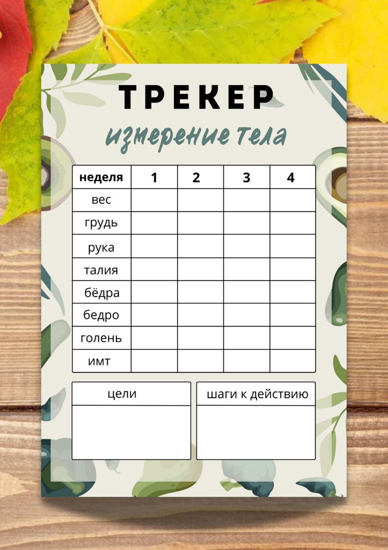 Трекер измерение тела - Наталья - скачать на Wildberries Цифровой | 272241