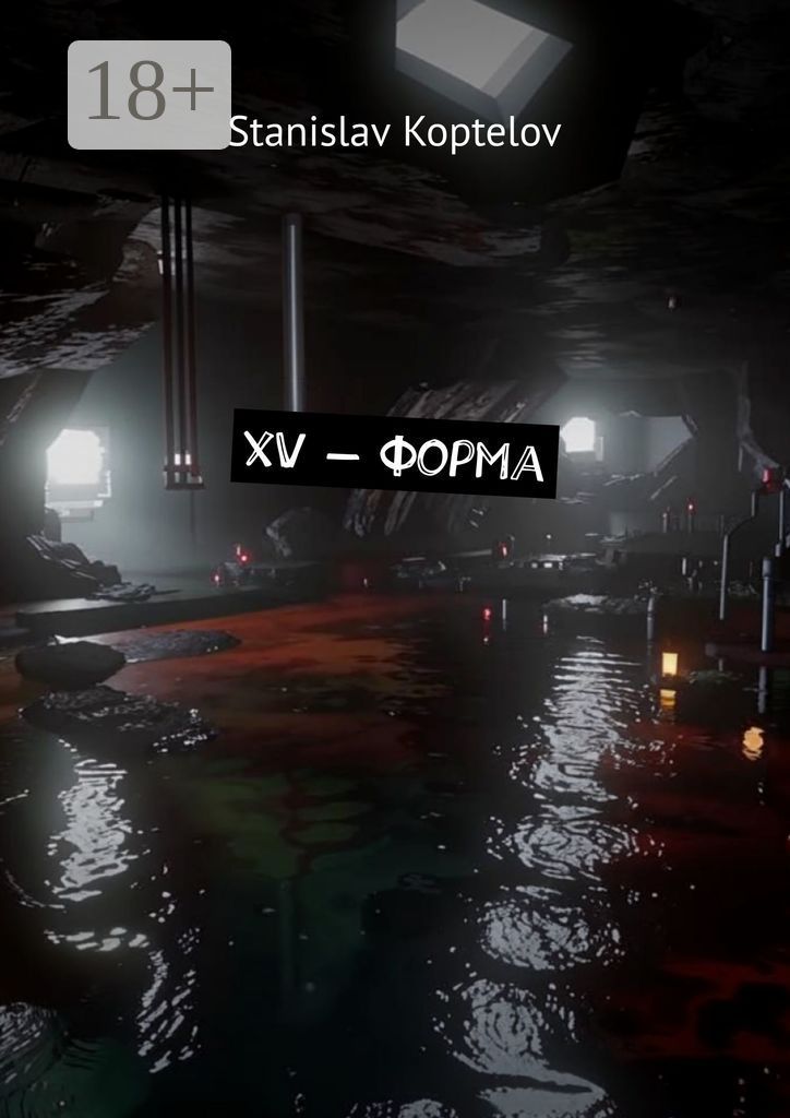 XV - форма - Stanislav Koptelov - купить и читать онлайн электронную книгу на Wildberries ...