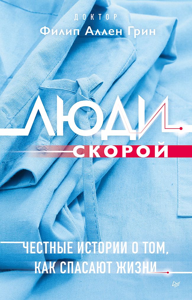 Люди скорой. Честные истории о том, как спасают жизни - Филип Аллен ...