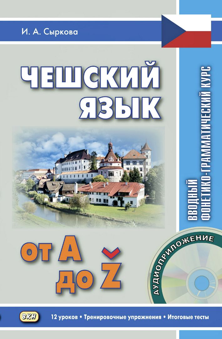 Чешский язык от А до Ž. Вводный фонетико-грамматический курс - Сыркова ...
