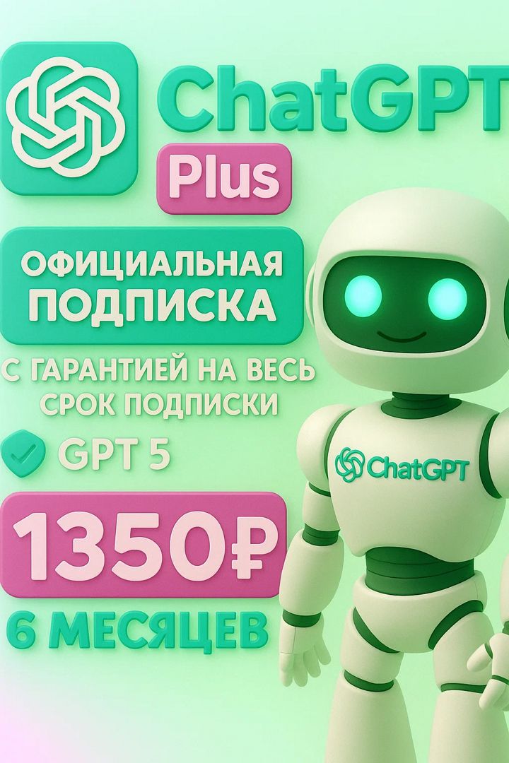 Подписка ChatGPT 5 PLUS + Sora | 6 месяцев Общий аккаунт - скачать ключи на Wildberries Цифровой ...