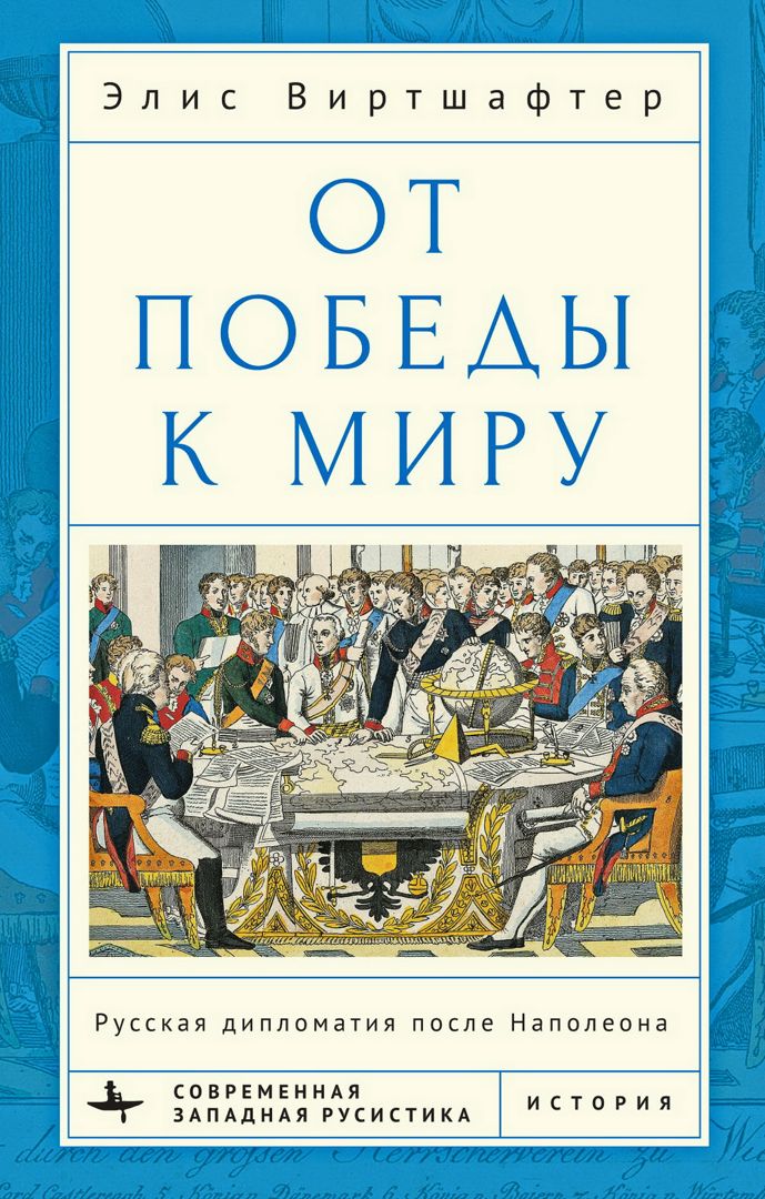 От победы к миру. Русская дипломатия после Наполеона - Виртшафтер Элис ...