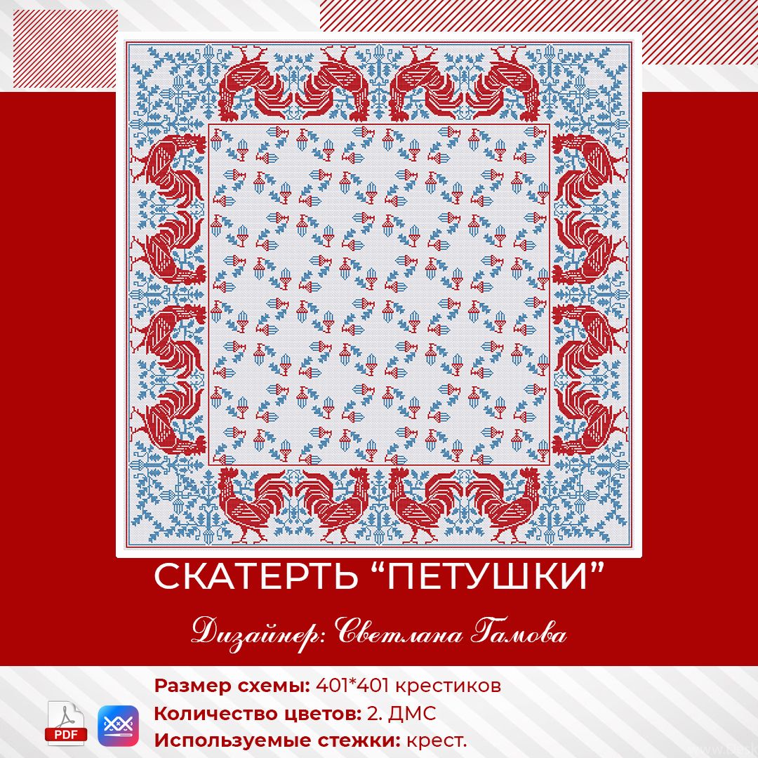 Скатерть «Петушки» — схема для вышивки крестом - Светлана Гамова ...