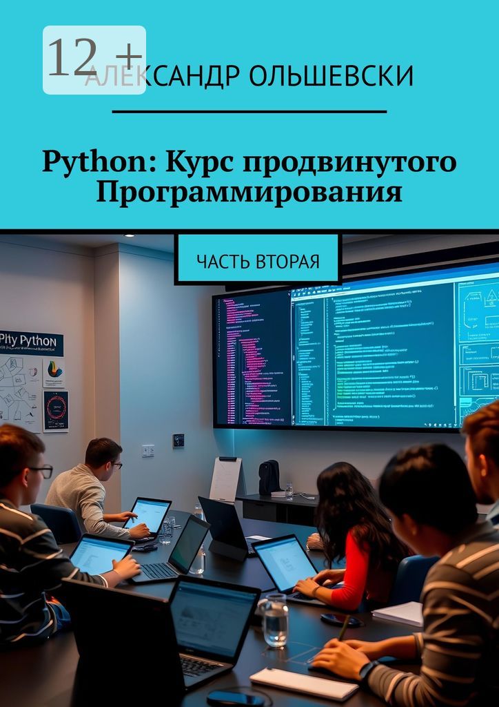 Python: Курс продвинутого Программирования - Александр Ольшевски - купить и читать онлайн ...