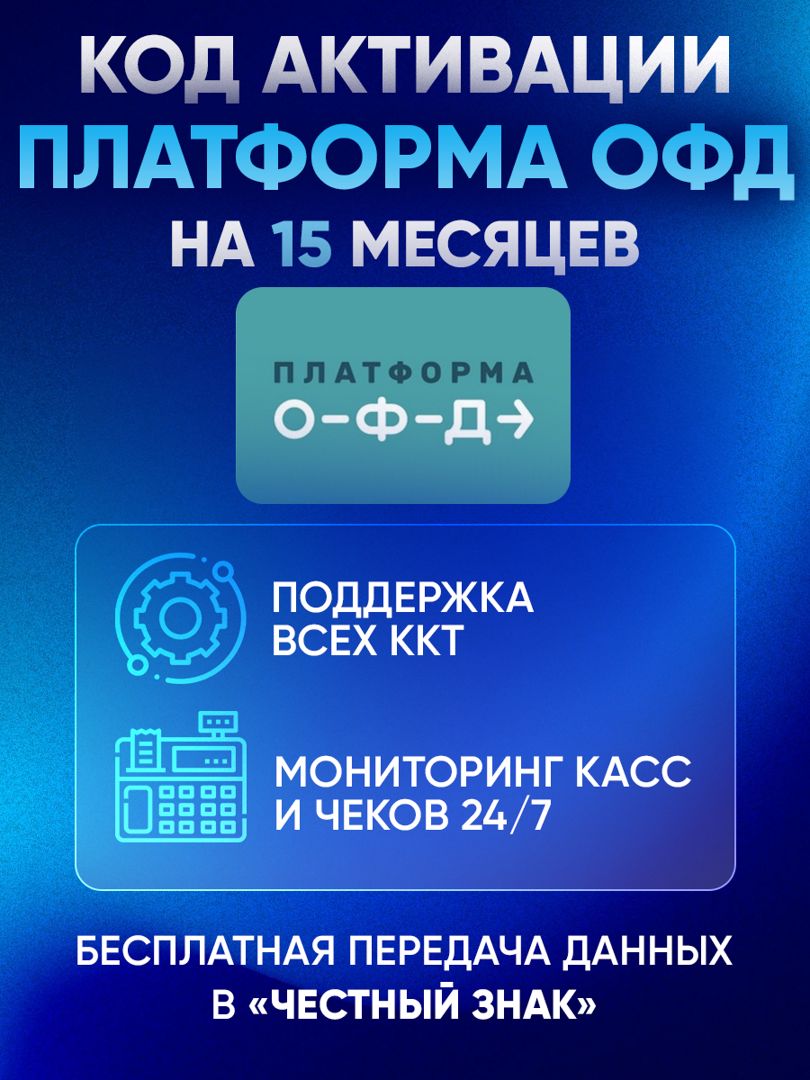 Код активации Платформа ОФД (Эвотор) Оператор Фискальных Данных на 15 ...