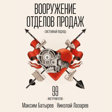 Вооружение отделов продаж - Максим Батырев, Николай Лазарев - слушать ...