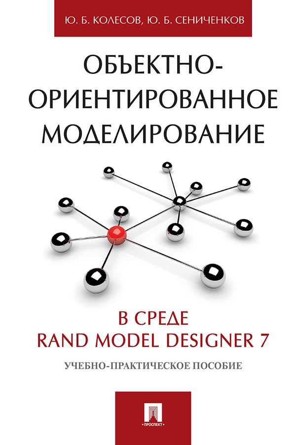 Объектно-ориентированное моделирование в среде Rand Model Designer 7 ...