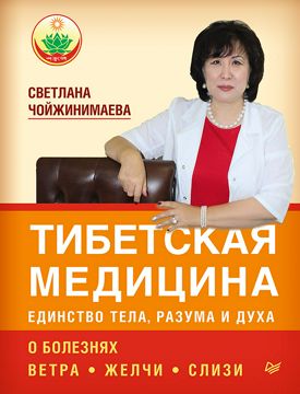 Тибетская медицина: единство тела, разума и духа. О болезнях ветра ...