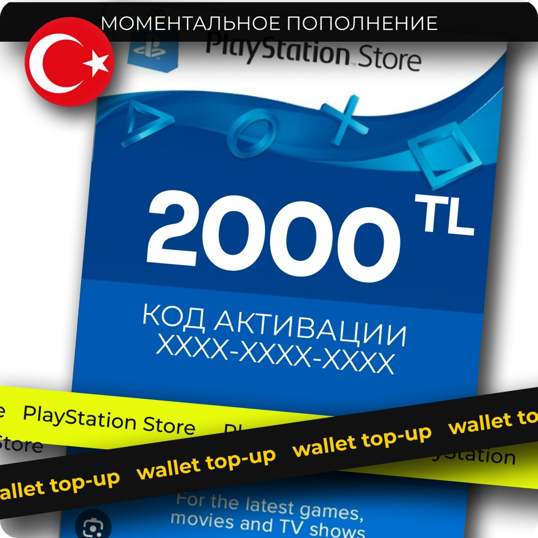 Карта пополнения PlayStation Store 2000 TRL (₺) / Турция / Цифровой код ...
