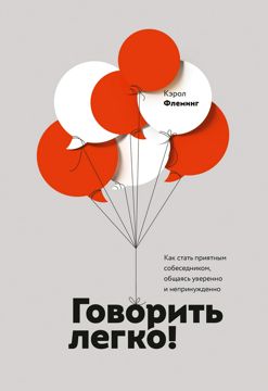 Говорить легко! - Кэрол Флеминг - купить и читать онлайн электронную ...