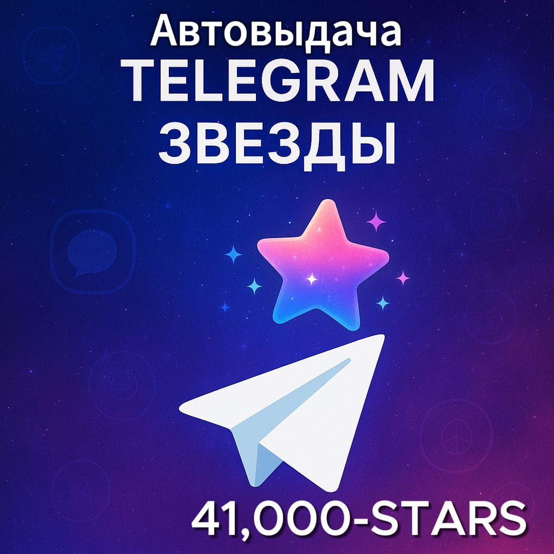 Telegram Stars 41000 — купить звёзды Телеграм - скачать ключи на Wildberries Цифровой | 466340