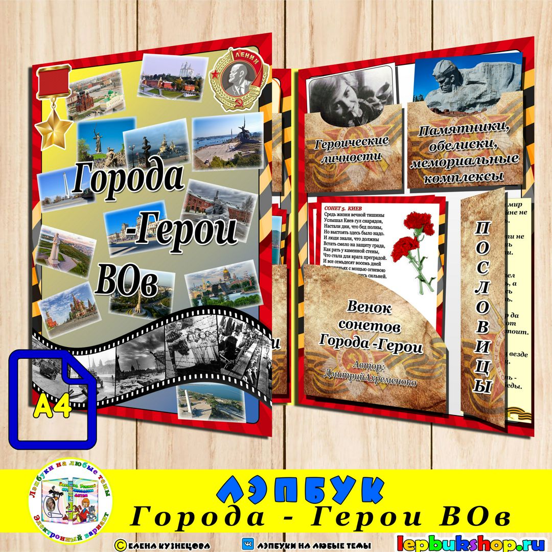 Лэпбук " Города - герои ВОв" - Кузнецова Елена Николаевна - скачать на ...