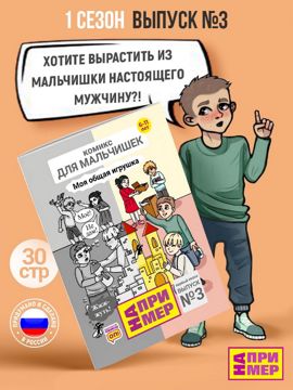 "НА ПРИМЕР" Комиксы для мальчиков. Выпуск МОЯ ОБЩАЯ ИГРУШКА - О ...