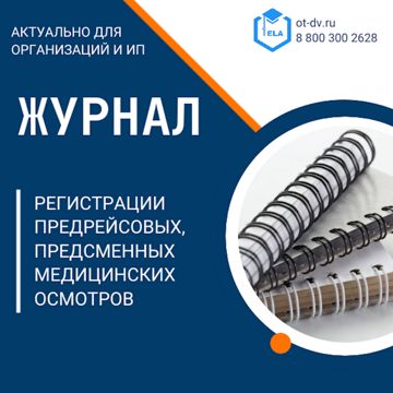 Журнал регистрации предрейсовых, предсменных медицинских осмотров - ООО ...