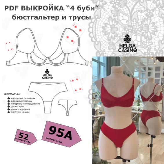 4 буби 95A Выкройка бюстгальтера и трусов 52 размера - Ольга Байдакова - скачать на Wildberries ...