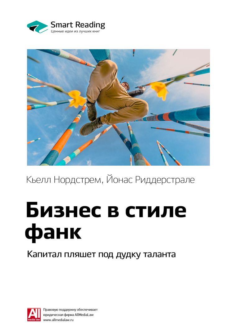 Бизнес в стиле фанк. Капитал пляшет под дудку таланта. Ключевые идеи ...