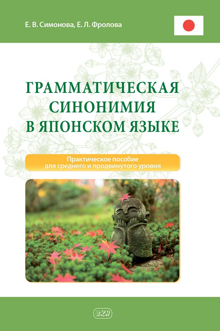 Грамматическая синонимия в японском языке : практическое пособие для ...