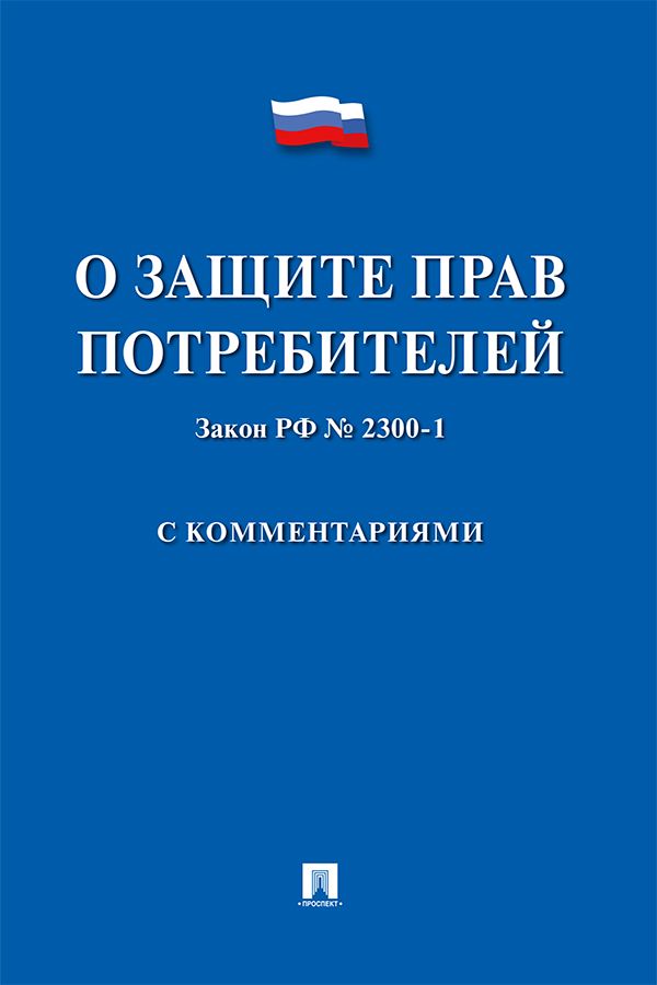 Закон Российской Федерации «О защите прав потребителей» с комментариями ...