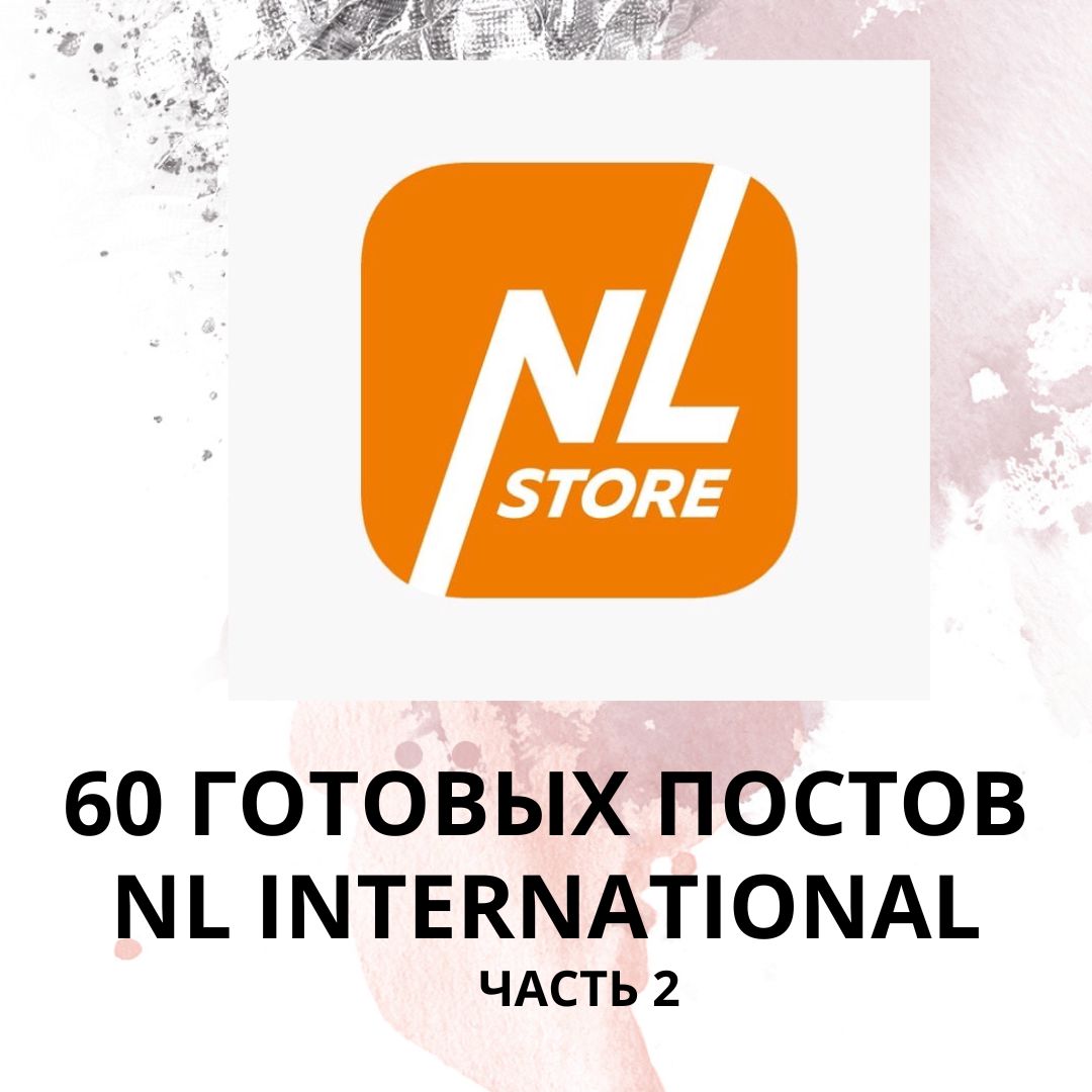 НОВОЕ! 60 ГОТОВЫХ ПОСТОВ ДЛЯ NL INTERNATIONAL / ГОТОВЫЕ ПОСТЫ ДЛЯ СЕТЕВИКА NL - Готовые посты ...