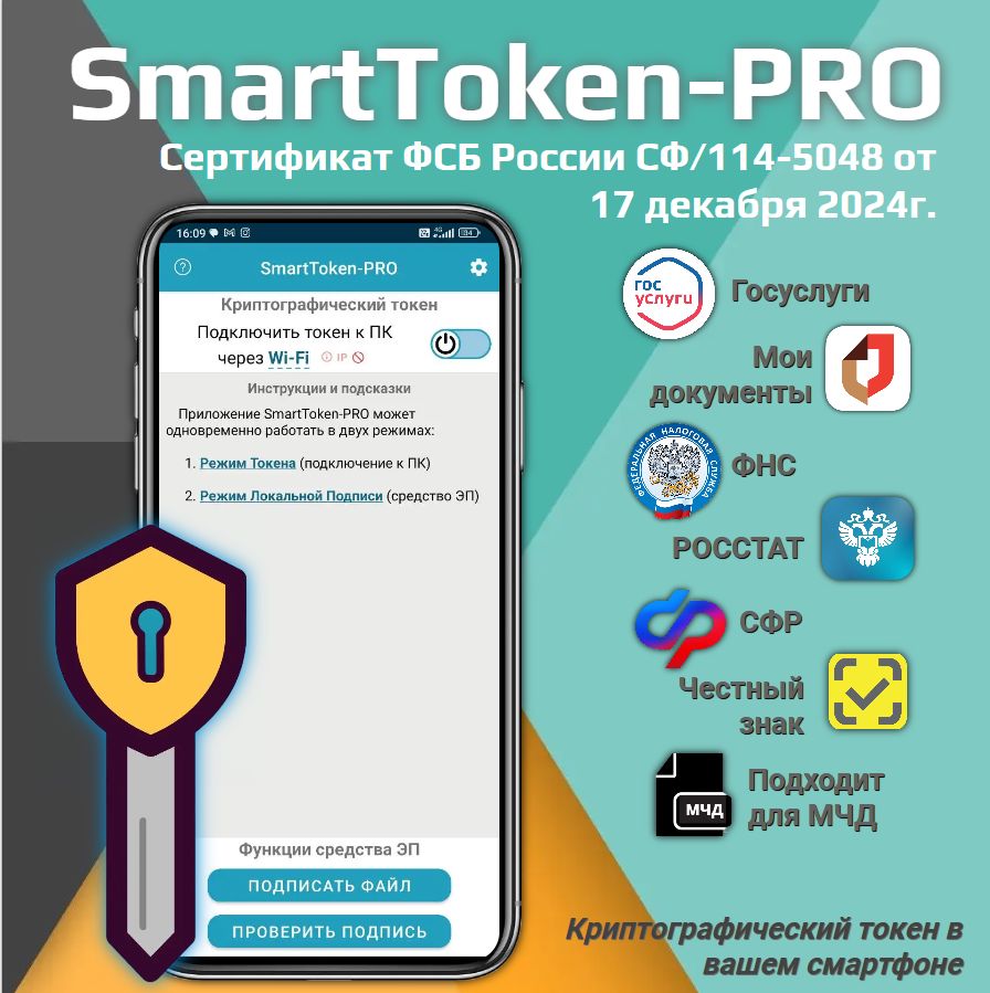 Приложение для мобильных устройств SmartToken-PRO - скачать ключи на Wildberries Цифровой | 437197