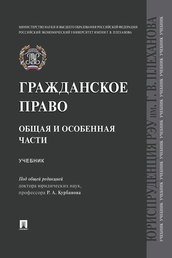 Гражданское право. Общая и особенная части. Учебник - Под ред ...