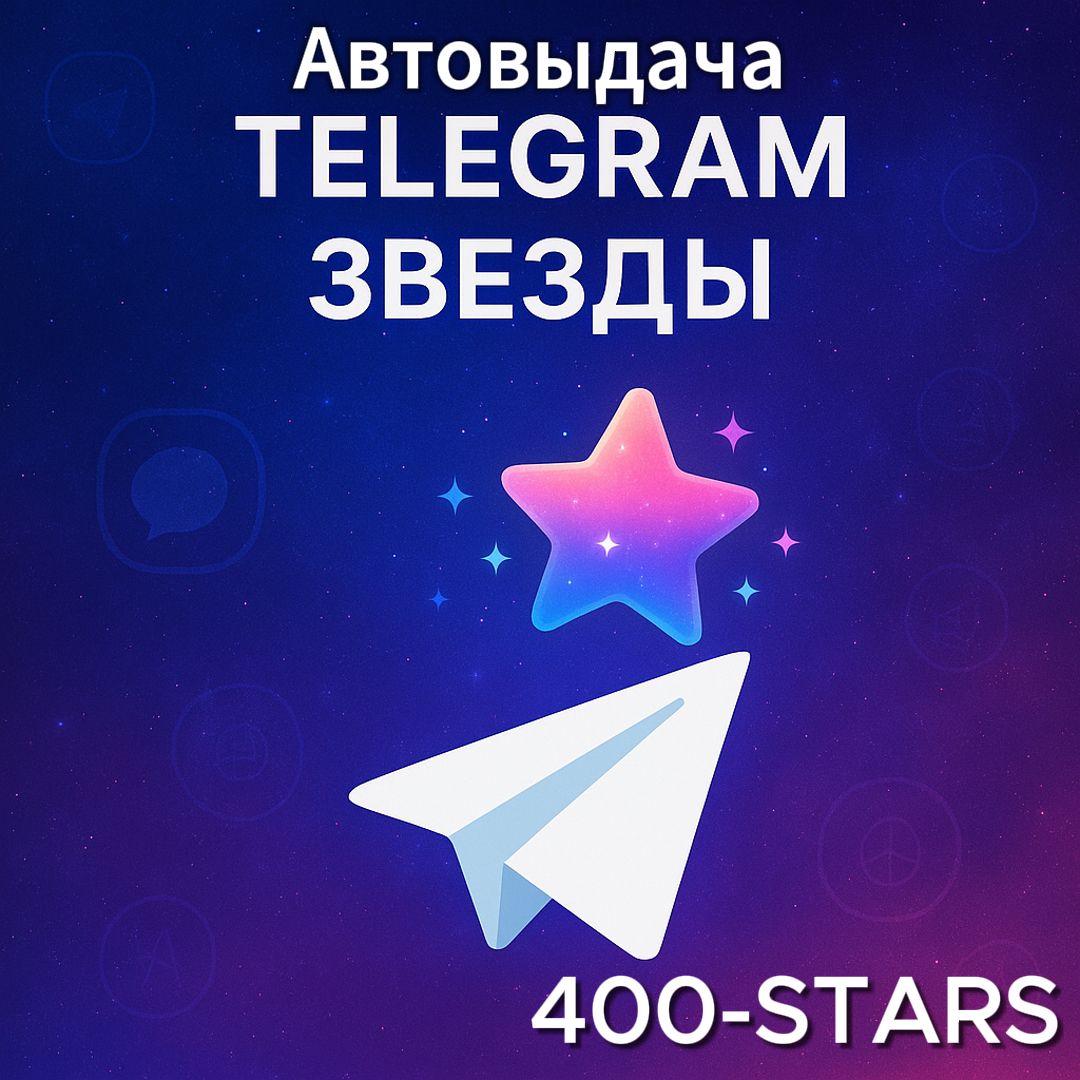400 Звёзд Telegram (Telegram Stars) - скачать ключи на Wildberries ...