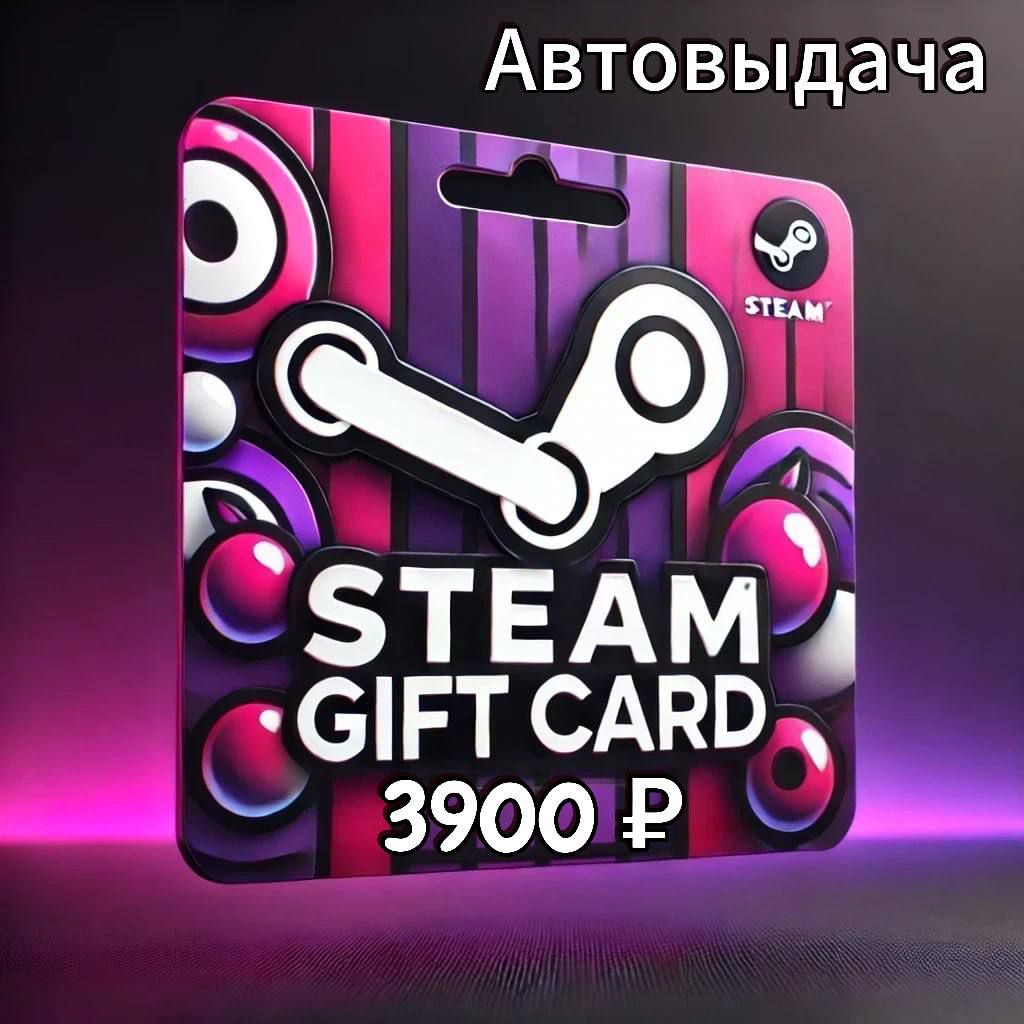 Подарочная карта Steam 3900 рублей - скачать ключи на Wildberries Цифровой | 446807