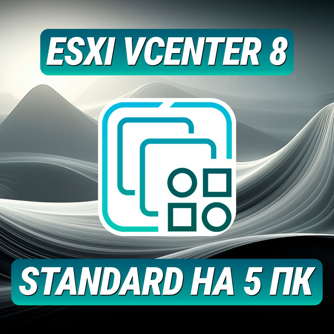 VMware ESXi vCenter 8 Standard на 5 ПК - Лицензионный Ключ ESXi vCenter 8 Standard на 5 ПК ...
