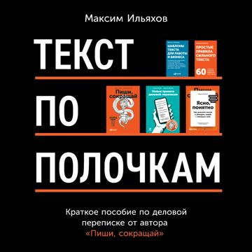 Текст по полочкам. Краткое пособие по деловой переписке - Максим ...