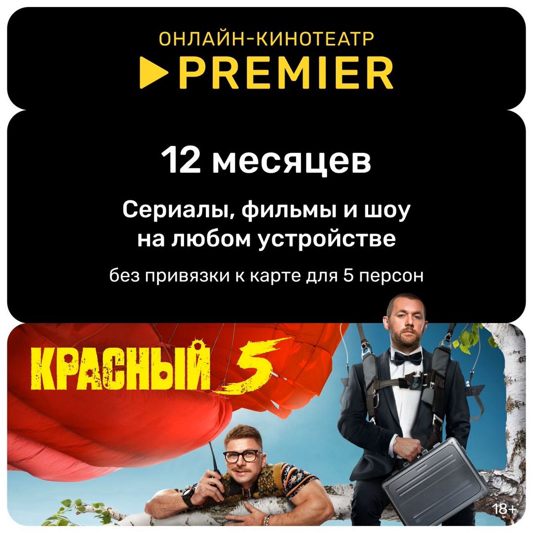 Подписка на онлайн-кинотеатр PREMIER 12 месяцев - скачать Ключи и ...