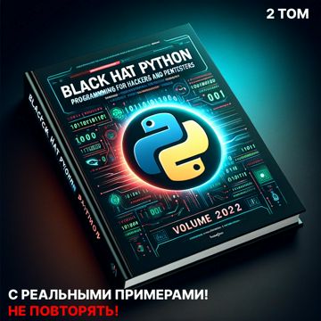 Python кибербезопасность, хакинг на Python, этичный хакинг, сетевая безопасность ...