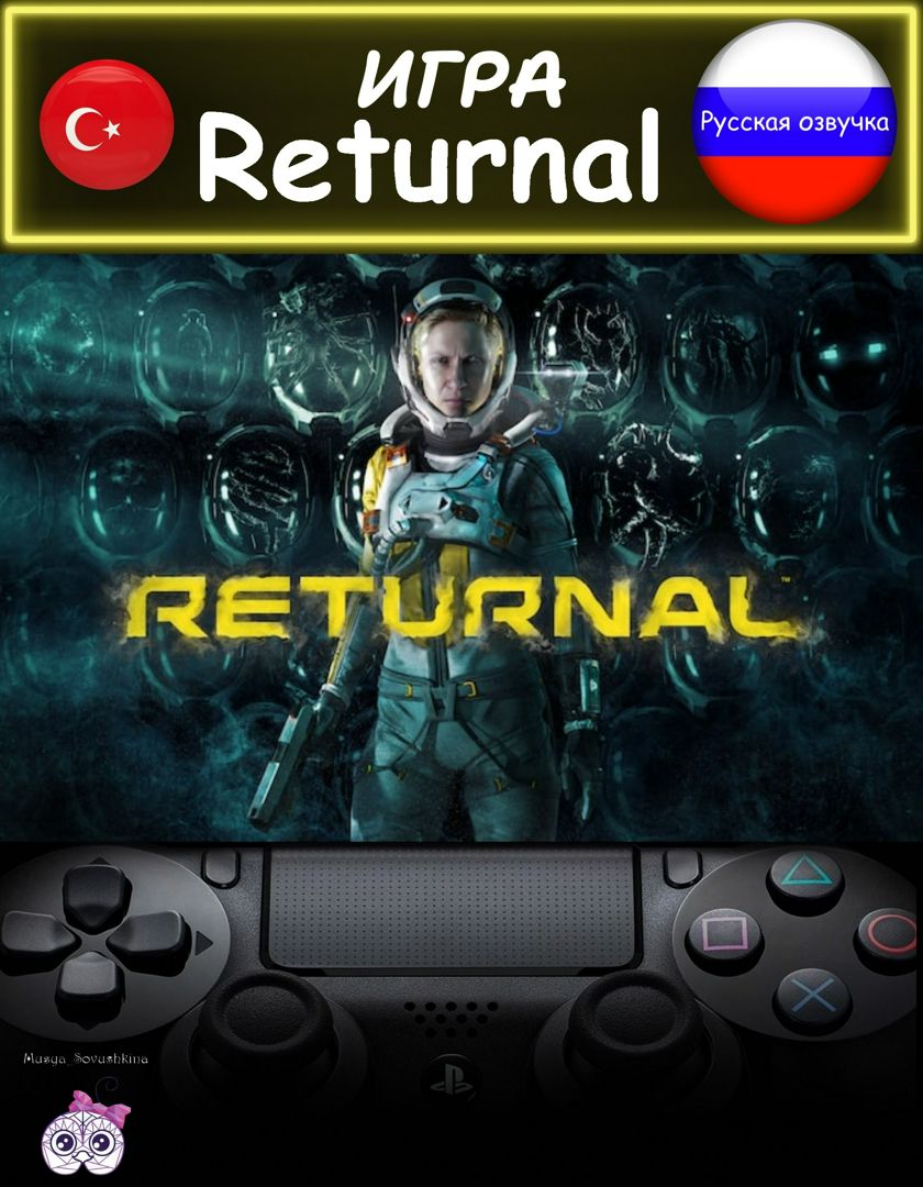 Игра Returnal стандартное издание русская озвучка Турция - заказать услугу на Wildberries ...